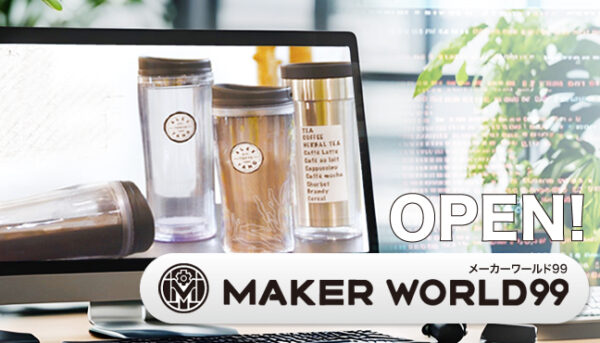 B2B向けOEM製品新サイト“MAKER WORLD99”公開 – メーカーワールド99｜OEM生産